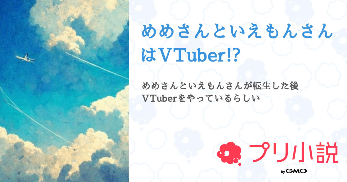めめさんといえもんさんはVTuber!? - 全14話 【連載中】（狐月さんの小説） | 無料スマホ夢小説ならプリ小説 byGMO